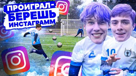 ПРОИГРАЛ ЗНАКОМИШЬСЯ С ДЕВУШКОЙ Футбольный Челлендж Youtube