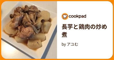 長芋と鶏肉の炒め煮 By アユむ 【クックパッド】 簡単おいしいみんなのレシピが394万品