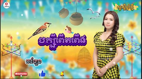 បក្សីពើតពើង{ អាឡែន} [ រីករាយពិធីបុណ្យចូលឆ្នាំខ្មែរ ] Youtube
