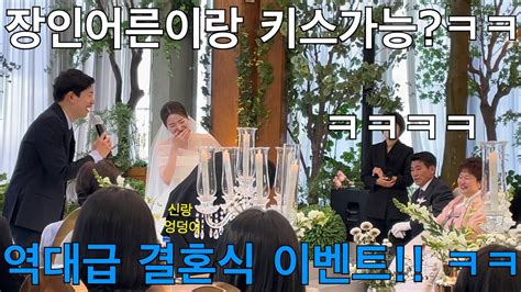 하객들 빵터지는 결혼식 이벤트 추천ㅋㅋ 신랑아 미안하다ㅋㅋㅋ Youtube