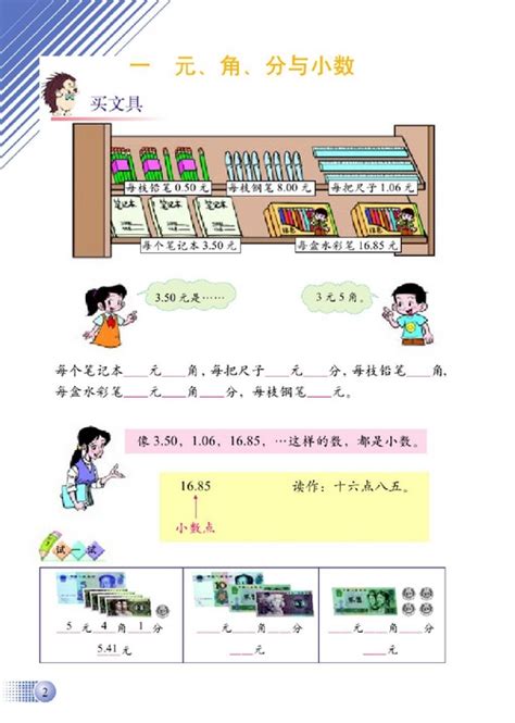 小学三年级数学下册一元、角、分与小数北师大版小学课本