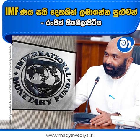 Imf ණය සති දෙකකින් ලබාගන්න පුළුවන් රංජිත් සියඹලාපිටිය මාධ්‍යවේදියා