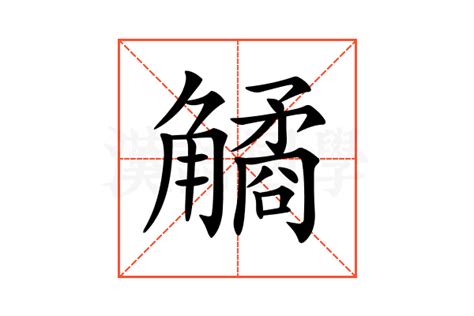 𧤾的意思 𧤾的解释 𧤾的部首 汉语国学
