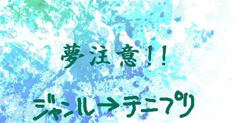 夢主 【夢注意】庭球夢 Ver15のマンガ 夢絵 Pixiv