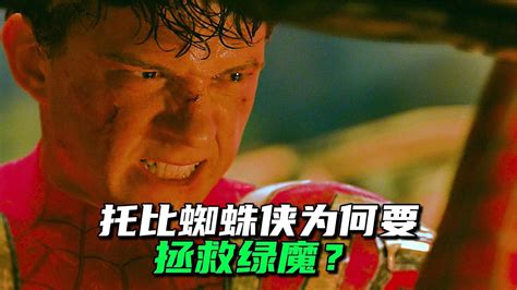 托比蜘蛛侠为何要出手救下绿魔？ Youtube