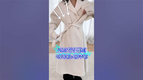 스타일리스트가 절대 풀리지않게 코트 끈 묶는 법‼️ Youtube