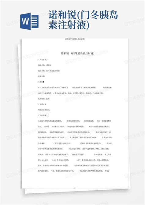 诺和锐门冬胰岛素注射液word模板下载编号qadpvngp熊猫办公