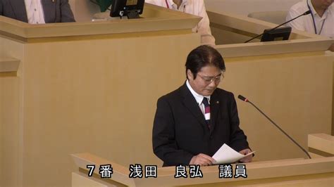 伊東市議会 令和6年9月定例会 一般質問 浅田良弘議員 Youtube