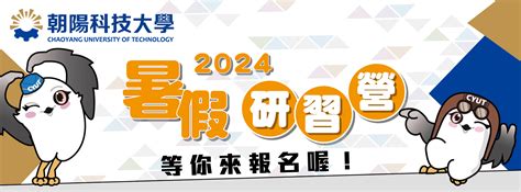 朝陽科技大學2024暑假研習營