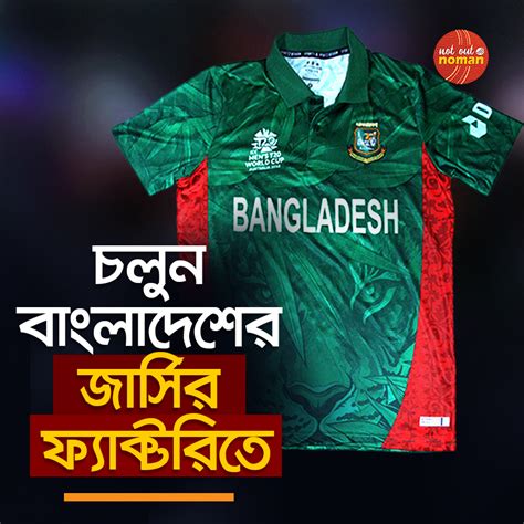 চলুন বাংলাদেশের জার্সির ফ্যাক্টরিতে নট আউট নোমান চলুন বাংলাদেশের