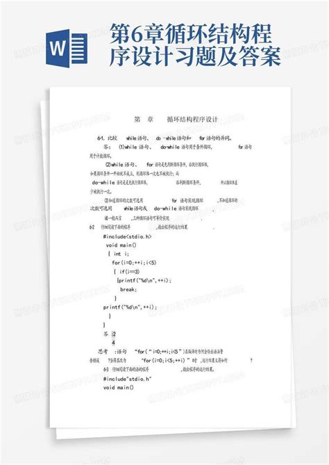 第6章循环结构程序设计习题及答案word模板下载编号qvagwdmo熊猫办公