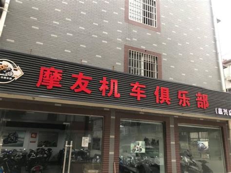 嘉善县摩友机车俱乐部 摩托车二手网
