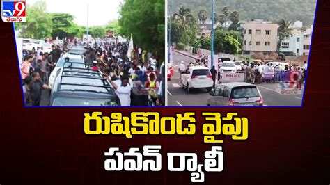 రుషికొండ వైపు పవన్ ర్యాలీ Pawan Kalyan Rushikondas Visit Tv9 Youtube