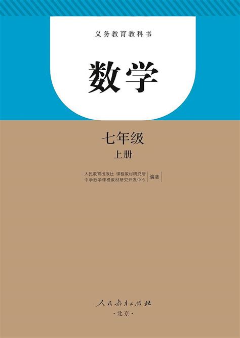 七年级数学上册高清人教版电子课本书2025年新教材 课件下载 教习网