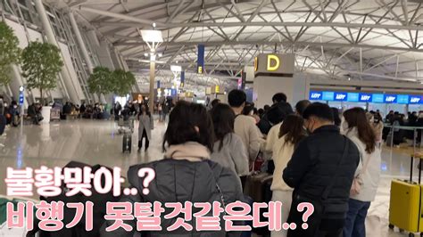 해외가실 분들 최소 3시간 전에 공항가세요 Youtube