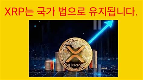 리플 Xrp 미국 국가법으로 유지된다 Youtube