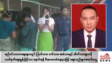 Khit Thit သတင်းဌာန၏ ဇွန် ၁၃ ရက် ညနေပိုင်း ရုပ်သံသတင်းအစီအစဉ် Youtube