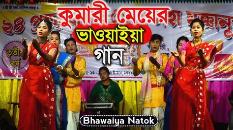 Bhawaiya Gaan 2023 । ভাওয়াইয়া নাট্যসংস্থা অনুষ্ঠান । Jhumur Bhawaiya