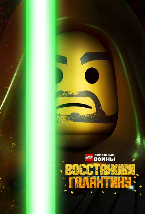 Lego Звездные войны Восстанови Галактику сериал 2024 1 сезон
