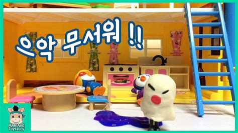 뽀로로 장난감 유령 액체괴물 귀신 무서운 이야기 어린이 말이야와장난감 네이버 Tv