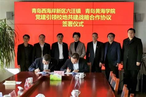 黨建引領 校地共建 青島西海岸新區六汪鎮與黃海學院「喜結良緣」 每日頭條