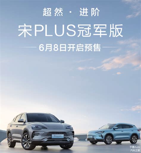 大概率打开15万，宋plus冠军系列，明天开启预售！车家号发现车生活汽车之家