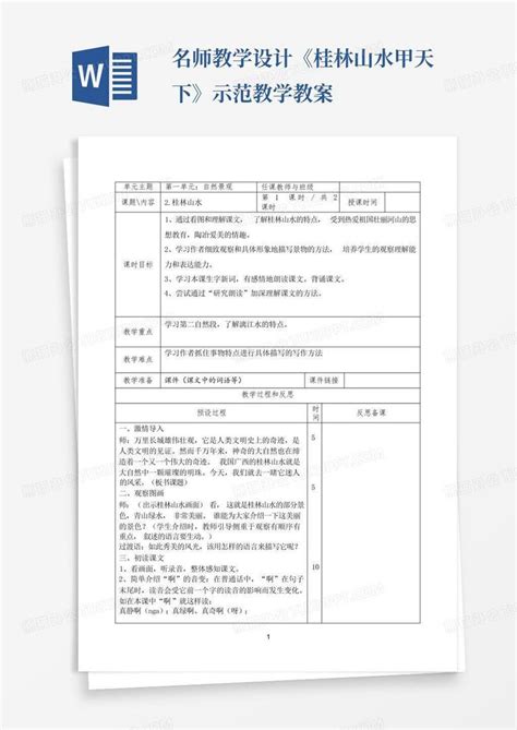 名师教学设计《桂林山水甲天下》示范教学教案 Word模板下载编号qzmpzbzy熊猫办公
