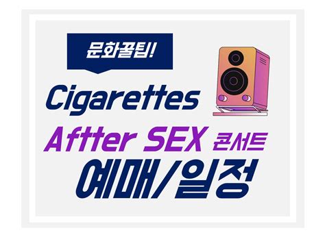 2025 시가렛 애프터 섹스 내한공연 콘서트 티켓예매 라이브네이션 코리아 선예매 일정 Storyarena
