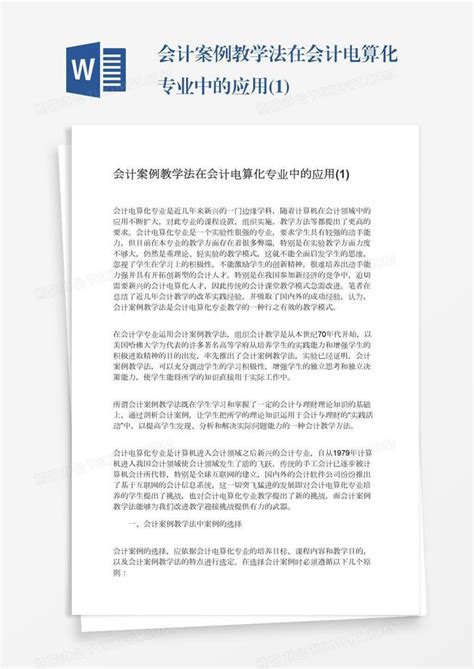 会计案例教学法在会计电算化专业中的应用1word模板下载熊猫办公