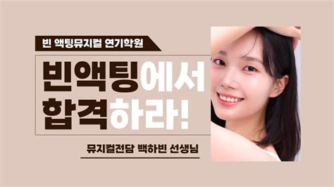 👩🏻‍🏫 빈액팅 뮤지컬 전담 백하빈 선생님을 소개합니다 한예종 연극원 졸업 🏅 빈액팅뮤지컬연기학원 Youtube