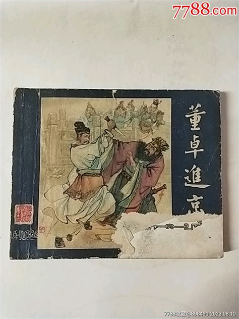 董卓进京东蒙藏品屋【7788商城七七八八商品交易平台】