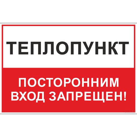 800 Теплпункт Посторонним вход запрещен 2560 купить в Минске цена