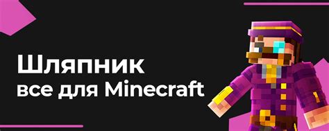Шляпник • Minecraft | Тут есть всё для комфортной игры в Minecraft ...