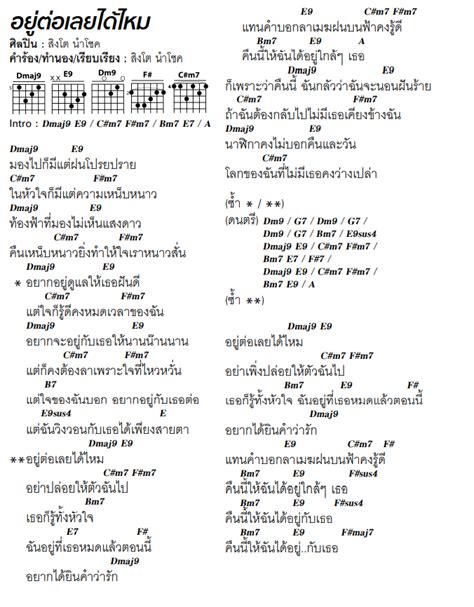 คอร์ดเพลง อยู่ต่อเลยได้ไหม สิงโต นำโชค The Guitar Mag