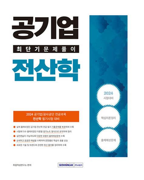 2024 공기업 전산학 최단기 문제풀이 알라딘
