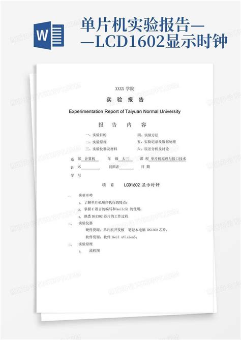 单片机实验报告——lcd1602显示时钟word模板下载 编号qpyyjnoy 熊猫办公