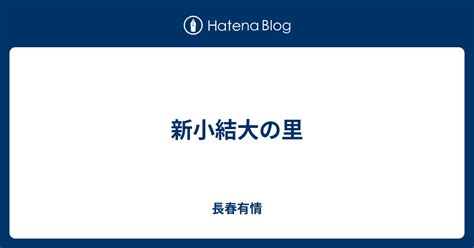 新小結大の里 長春有情