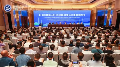 本安院受邀参加上海首届中国国际化工过程安全管理研讨会 本质安全研究院 Safer