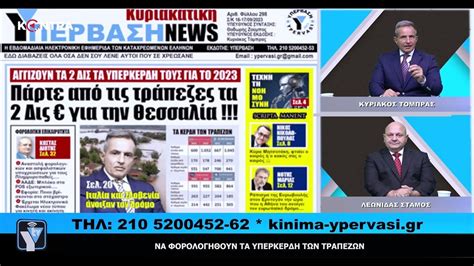 ΝΑ ΠΛΗΡΩΣΟΥΝ ΟΙ ΤΡΑΠΕΖΕΣ ΤΑ 2 ΔΙΣ ΤΩΝ ΖΗΜΙΩΝ ΣΤΗΝ ΘΕΣΣΑΛΙΑ Youtube