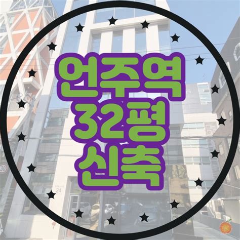 언주역 야외테라스 신축사무실 언주역 역세권 신축 사무실 31평 룸3개인 사무실 야외테라스 있는 사무실 네이버 블로그