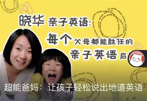 晓华亲子《让孩子轻松说出地道英语》 阿麦资源