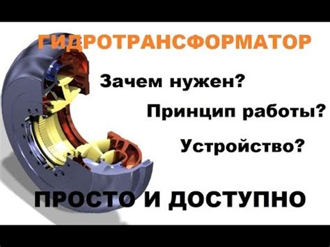 Гидротрансформатор. Принцип работы. ОЧЕНЬ ПОНЯТНО! - YouTube