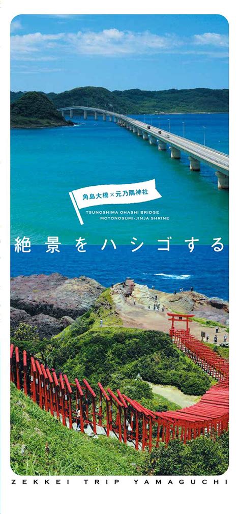 ヤマグチイーブックス 絶景をハシゴする 角島大橋 × 元乃隅神社／ 日本とは思えない絶景「角島大橋」