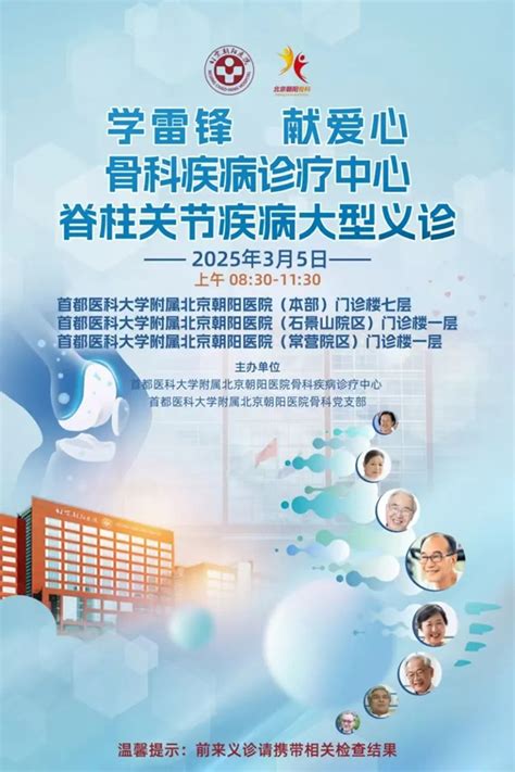 义诊通知学雷锋 献爱心 北京朝阳医院骨病中心大型义诊预告 腾讯新闻