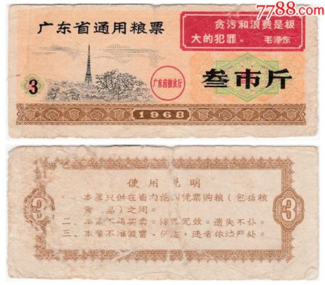68广东省通用粮票叁市斤电视塔（语录） 价格2元 Se93738924 粮票 零售 7788收藏收藏热线