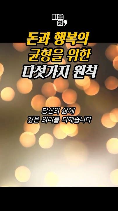 돈과 행복의 균형 찾기 동기부여 Youtube