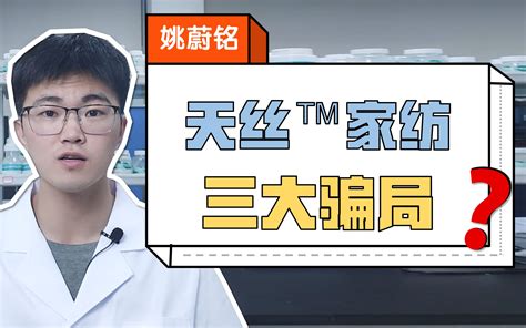 天丝家纺的三个骗局你知道吗 澤鑫 默认收藏夹 哔哩哔哩视频