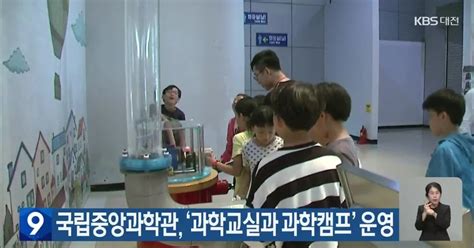 국립중앙과학관 ‘과학교실과 과학캠프 운영