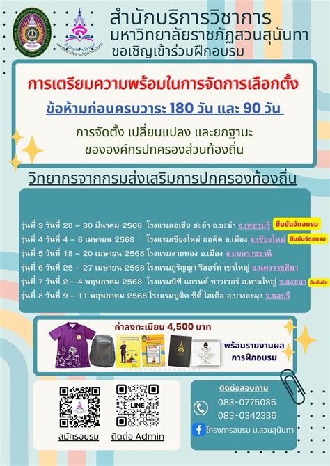 โครงการอบรม ม สวนสุนันทา 📣 ยืนยันการจัดอบรม รุ่น 3 เพชรบุรี รุ่น 4