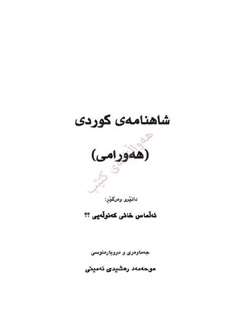 شاهنامەی کوردی Pdf
